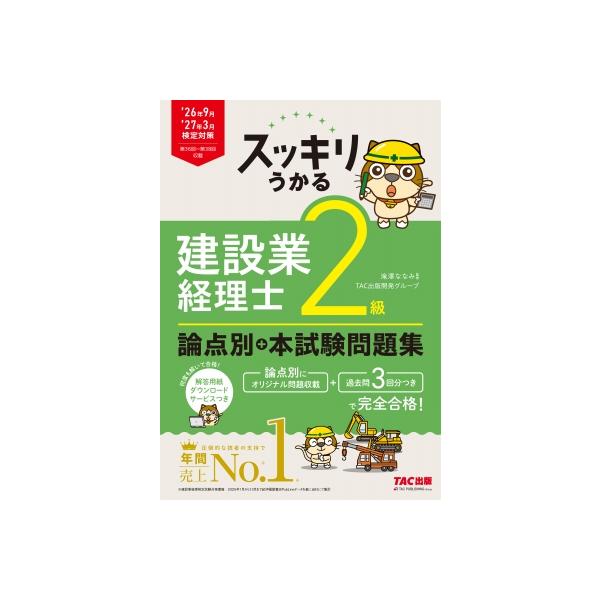 発売日:2026年06月 / ジャンル:社会・政治 / フォーマット:本 / 出版社:Tac出版 / 発売国:日本 / ISBN:9784300121146 / アーティストキーワード:滝澤ななみ タキザワナナミ内容詳細:テキスト「スッキリ...
