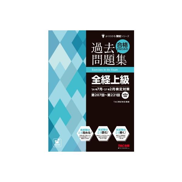 発売日:2026年06月 / ジャンル:社会・政治 / フォーマット:本 / 出版社:Tac出版 / 発売国:日本 / ISBN:9784300121153 / アーティストキーワード:Tac株式会社簿記検定講座 内容詳細:TAC出版「よく...