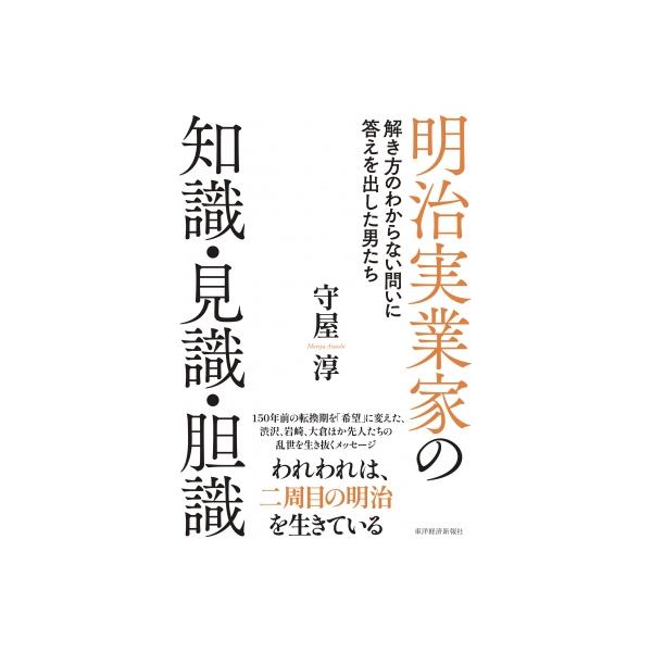 発売日:2026年06月 / ジャンル:哲学・歴史・宗教 / フォーマット:本 / 出版社:東洋経済新報社 / 発売国:日本 / ISBN:9784492062302 / アーティストキーワード:守屋淳 内容詳細:１５０年前の転換期を「希望...