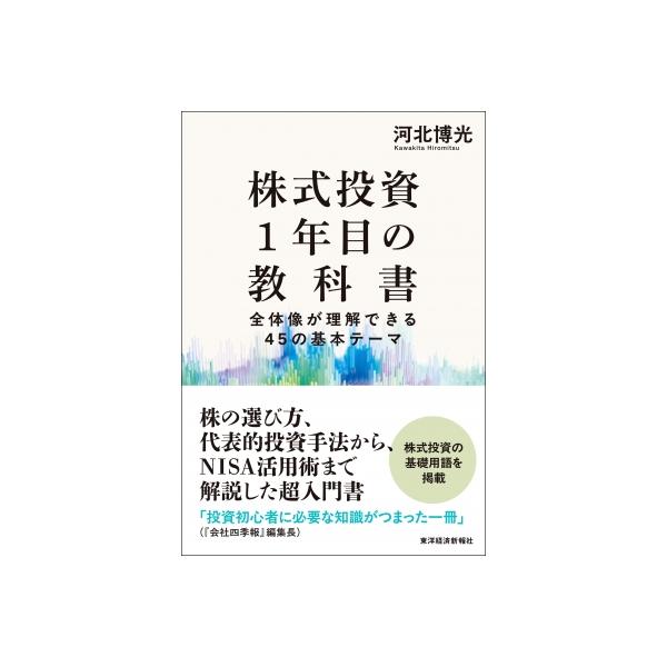 発売日:2026年06月 / ジャンル:ビジネス・経済 / フォーマット:本 / 出版社:東洋経済新報社 / 発売国:日本 / ISBN:9784492733813 / アーティストキーワード:河北博光 内容詳細:株の選び方、代表的投資手法...
