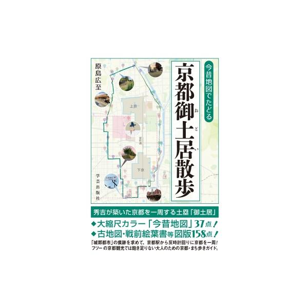 発売日:2026年06月 / ジャンル:哲学・歴史・宗教 / フォーマット:本 / 出版社:学芸出版社 / 発売国:日本 / ISBN:9784761513900 / アーティストキーワード:原島広至 内容詳細:秀吉が築いた京都を一周する土...