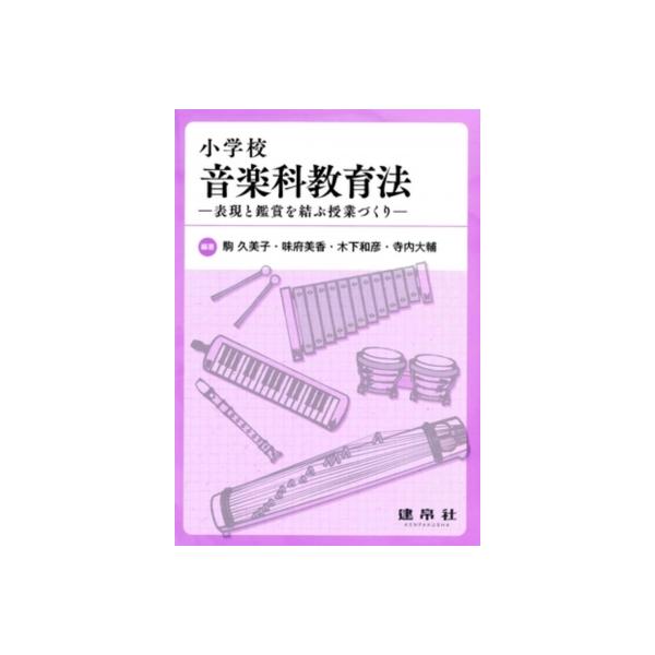 発売日:2026年04月 / ジャンル:語学・教育・辞書 / フォーマット:本 / 出版社:建帛社 / 発売国:日本 / ISBN:9784767921396 / アーティストキーワード:駒久美子 内容詳細:小学校教諭教職課程の音楽科教育法...
