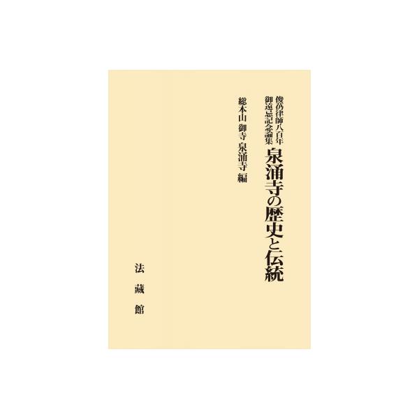 発売日:2026年05月 / ジャンル:哲学・歴史・宗教 / フォーマット:本 / 出版社:法藏館 / 発売国:日本 / ISBN:9784831863386 / アーティストキーワード:総本山御寺泉涌寺 内容詳細:京都東山に伽藍を構え、宋...