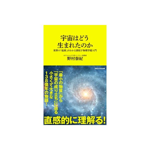 発売日:2026年05月 / ジャンル:物理・科学・医学 / フォーマット:新書 / 出版社:マガジンハウス / 発売国:日本 / ISBN:9784838775330 / アーティストキーワード:野村泰紀 内容詳細:宇宙の“起源”は“素粒...