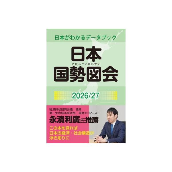 発売日:2026年06月 / ジャンル:ビジネス・経済 / フォーマット:本 / 出版社:矢野恒太記念会 / 発売国:日本 / ISBN:9784875491576 / アーティストキーワード:矢野恒太記念会 内容詳細:厳選した最新のデータ...
