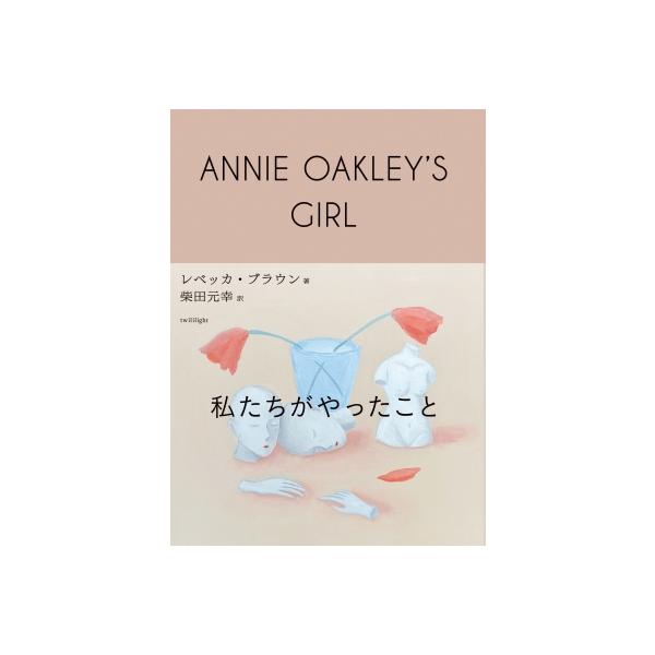 発売日:2026年05月 / ジャンル:文芸 / フォーマット:本 / 出版社:Twililight / 発売国:日本 / ISBN:9784911605035 / アーティストキーワード:レベッカ・ブラウン 内容詳細:互いが不可欠になるた...