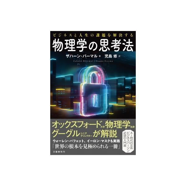 発売日:2026年06月 / ジャンル:文芸 / フォーマット:本 / 出版社:文藝春秋 / 発売国:日本 / ISBN:9784163921174 / アーティストキーワード:ザハーン・バーマル 内容詳細:オックスフォード大学物理学出身、...