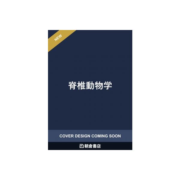 発売日:2026年07月 / ジャンル:物理・科学・医学 / フォーマット:本 / 出版社:朝倉書店 / 発売国:日本 / ISBN:9784254172041 / アーティストキーワード:F.harveypough 内容詳細:○Pough...