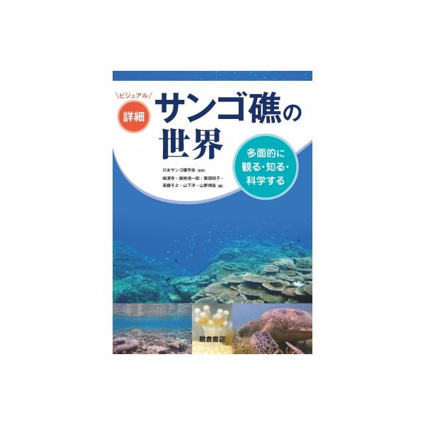 発売日:2026年06月 / ジャンル:物理・科学・医学 / フォーマット:本 / 出版社:朝倉書店 / 発売国:日本 / ISBN:9784254172072 / アーティストキーワード:日本サンゴ礁学会 内容詳細:・サンゴ礁について，総...