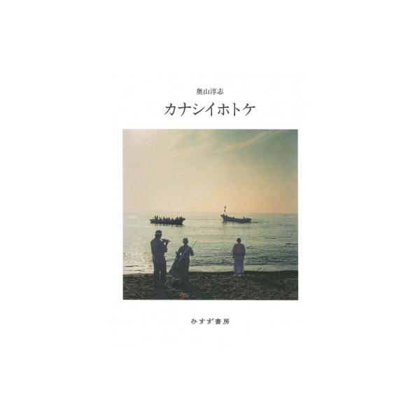 発売日:2026年05月 / ジャンル:アート・エンタメ / フォーマット:本 / 出版社:みすず書房 / 発売国:日本 / ISBN:9784622098386 / アーティストキーワード:奥山淳志 内容詳細:岩手に移住して20年余、写真...