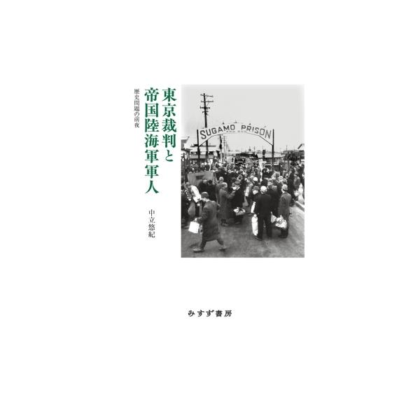 発売日:2026年05月 / ジャンル:哲学・歴史・宗教 / フォーマット:本 / 出版社:みすず書房 / 発売国:日本 / ISBN:9784622098478 / アーティストキーワード:中立悠紀 内容詳細:なぜ東京裁判は、今も争点なの...
