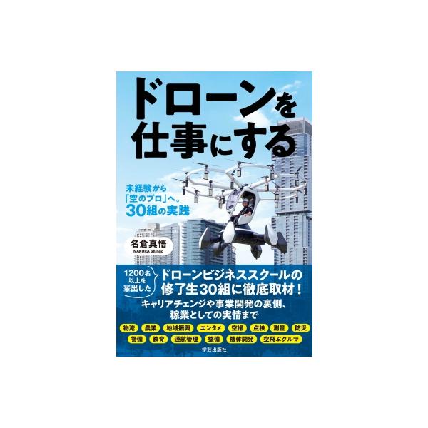 発売日:2026年06月 / ジャンル:建築・理工 / フォーマット:本 / 出版社:学芸出版社 / 発売国:日本 / ISBN:9784761529734 / アーティストキーワード:名倉真悟 内容詳細:ドローン：無人航空機を使って各分野...