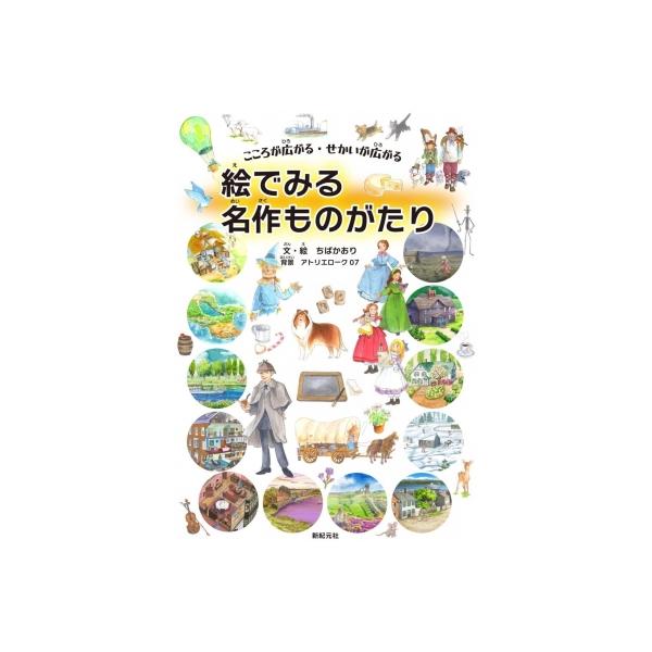 発売日:2026年05月 / ジャンル:文芸 / フォーマット:絵本 / 出版社:新紀元社 / 発売国:日本 / ISBN:9784775320396 / アーティストキーワード:ちばかおり 内容詳細:パッと見て楽しめる！世界の名作児童文学...