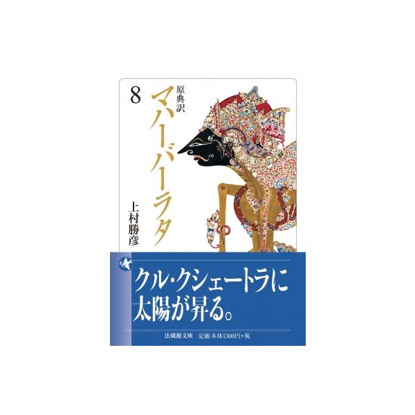 発売日:2026年06月 / ジャンル:文芸 / フォーマット:文庫 / 出版社:法藏館 / 発売国:日本 / ISBN:9784831827203 / アーティストキーワード:上村勝彦 内容詳細:クル軍を率いていたドローナが戦死すると、カ...