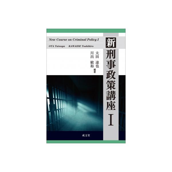発売日:2026年04月 / ジャンル:社会・政治 / フォーマット:本 / 出版社:成文堂 / 発売国:日本 / ISBN:9784792354725 / アーティストキーワード:太田達也 内容詳細:刑事政策を取り巻く社会状況が大きく変化...