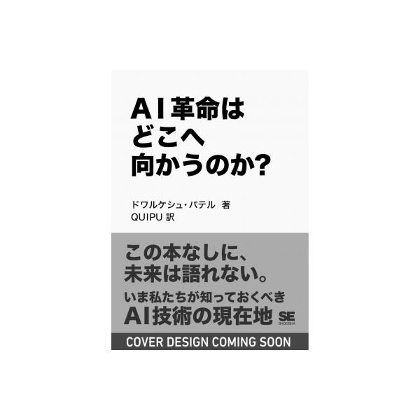 発売日:2026年06月 / ジャンル:社会・政治 / フォーマット:本 / 出版社:翔泳社 / 発売国:日本 / ISBN:9784798194288 / アーティストキーワード:ドワルケシュ・パテル 内容詳細:この本なしに、未来は語れな...