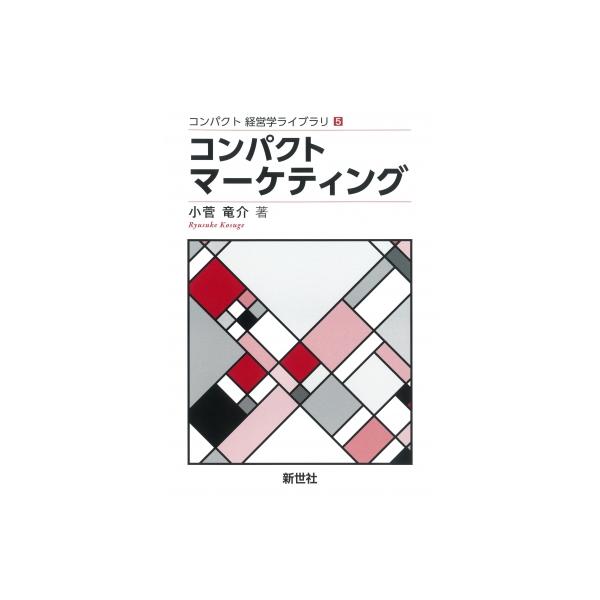 発売日:2026年05月 / ジャンル:ビジネス・経済 / フォーマット:全集・双書 / 出版社:新世社 / 発売国:日本 / ISBN:9784883844302 / アーティストキーワード:小菅竜介 内容詳細:初学者でも1冊読み通せられ...