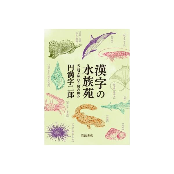 発売日:2026年05月 / ジャンル:語学・教育・辞書 / フォーマット:本 / 出版社:岩波書店 / 発売国:日本 / ISBN:9784000617567 / アーティストキーワード:円満字二郎 エンマンジジロウ内容詳細:春は「鰆」、...