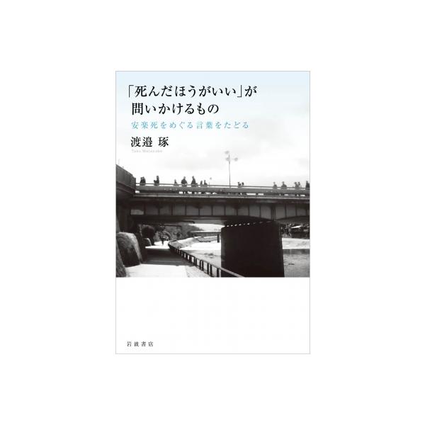 発売日:2026年05月 / ジャンル:社会・政治 / フォーマット:本 / 出版社:岩波書店 / 発売国:日本 / ISBN:9784000617574 / アーティストキーワード:渡邉琢 内容詳細:「こんな状態なら死にたい」「迷惑をかけ...