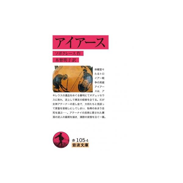 発売日:2026年05月 / ジャンル:文芸 / フォーマット:文庫 / 出版社:岩波書店 / 発売国:日本 / ISBN:9784003210543 / アーティストキーワード:ソポクレース 内容詳細:勇猛果敢、廉直の人として愛されたトロ...
