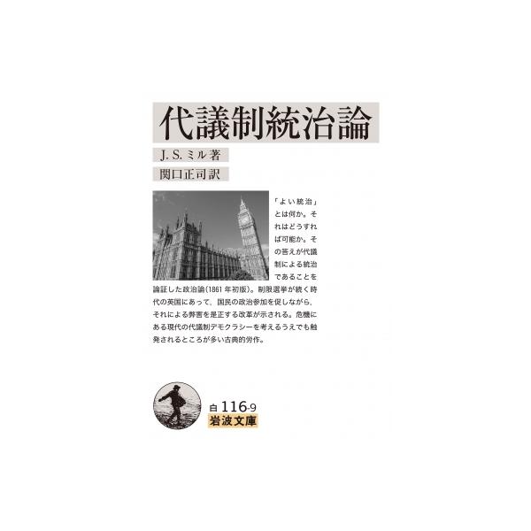 発売日:2026年05月 / ジャンル:社会・政治 / フォーマット:文庫 / 出版社:岩波書店 / 発売国:日本 / ISBN:9784003900055 / アーティストキーワード:J S ミル 内容詳細:「よい統治」とは何か。それはど...