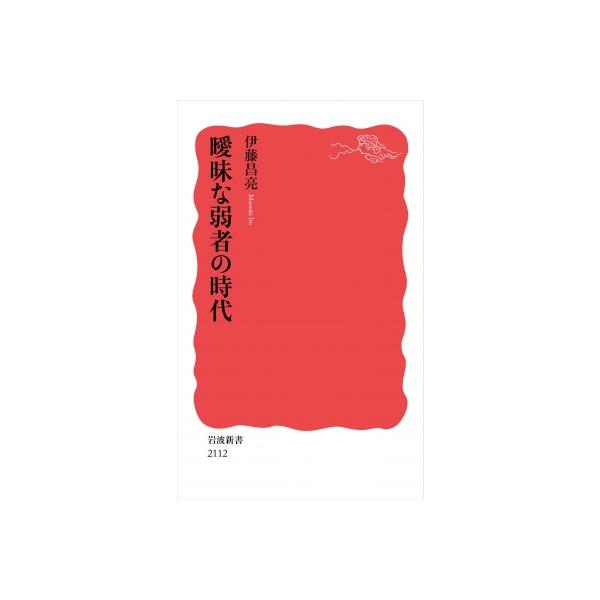 発売日:2026年05月 / ジャンル:社会・政治 / フォーマット:新書 / 出版社:岩波書店 / 発売国:日本 / ISBN:9784004321125 / アーティストキーワード:伊藤昌亮 内容詳細:ＳＮＳで駆り立てられた「正義」や、...