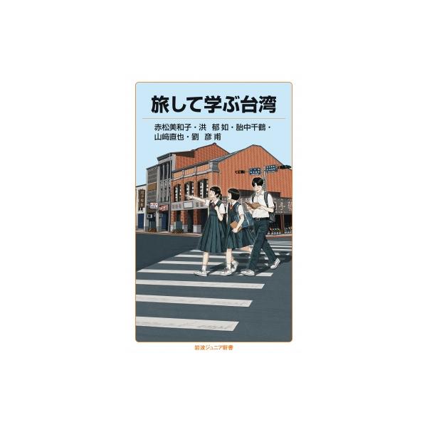 発売日:2026年06月 / ジャンル:実用・ホビー / フォーマット:新書 / 出版社:岩波書店 / 発売国:日本 / ISBN:9784005010127 / アーティストキーワード:赤松美和子 内容詳細:近年は旅行先としても人気が高く...