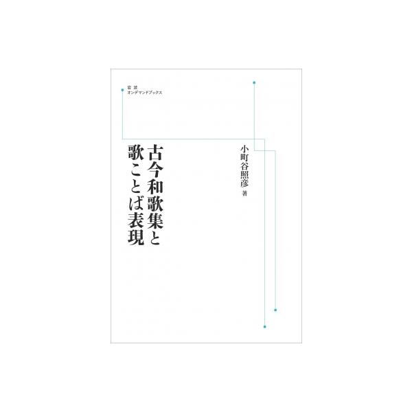 発売日:2026年05月 / ジャンル:文芸 / フォーマット:本 / 出版社:岩波書店 / 発売国:日本 / ISBN:9784007316708 / アーティストキーワード:小町谷照彦 内容詳細:王朝和歌世界に大きな影響をもたらした『古...