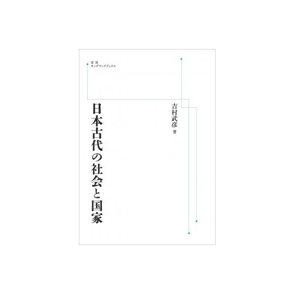 発売日:2026年05月 / ジャンル:哲学・歴史・宗教 / フォーマット:本 / 出版社:岩波書店 / 発売国:日本 / ISBN:9784007316739 / アーティストキーワード:吉村武彦 内容詳細:日本の古代国家は、最終的には律...