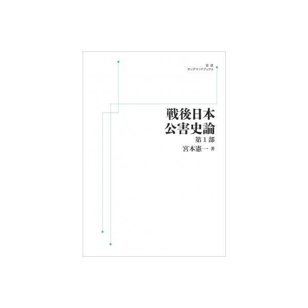発売日:2026年05月 / ジャンル:ビジネス・経済 / フォーマット:本 / 出版社:岩波書店 / 発売国:日本 / ISBN:9784007316746 / アーティストキーワード:宮本憲一 内容詳細:水俣病など四大公害事件をはじめと...