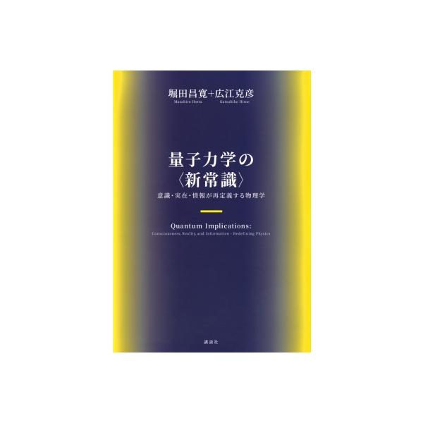発売日:2026年06月 / ジャンル:物理・科学・医学 / フォーマット:本 / 出版社:講談社 / 発売国:日本 / ISBN:9784065433591 / アーティストキーワード:堀田昌寛 内容詳細:この世界は情報でできている。「不...