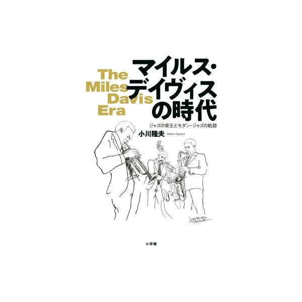 発売日:2026年05月 / ジャンル:アート・エンタメ / フォーマット:本 / 出版社:小学館 / 発売国:日本 / ISBN:9784093898607 / アーティストキーワード:小川隆夫 内容詳細:―マイルスを語るうえでジャズの歴...