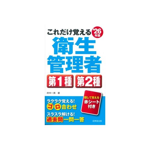 発売日:2026年05月 / ジャンル:ビジネス・経済 / フォーマット:本 / 出版社:成美堂出版 / 発売国:日本 / ISBN:9784415241203 / アーティストキーワード:村中一英 内容詳細:ラクラク覚える！ゴロ合わせ。ス...
