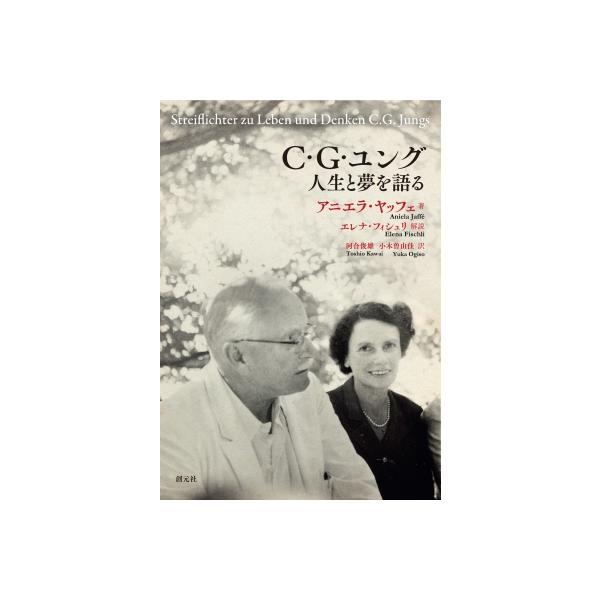 発売日:2026年06月 / ジャンル:哲学・歴史・宗教 / フォーマット:本 / 出版社:創元社 / 発売国:日本 / ISBN:9784422118642 / アーティストキーワード:アニエラ・ヤッフェ 内容詳細:　『思い出・夢・思想』...