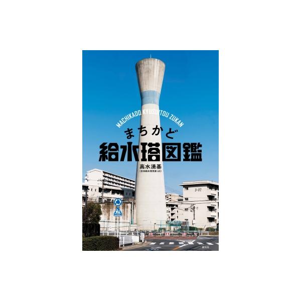 発売日:2026年06月 / ジャンル:実用・ホビー / フォーマット:本 / 出版社:創元社 / 発売国:日本 / ISBN:9784422241166 / アーティストキーワード:高水湧基 内容詳細:給水塔とは・・・高い位置の水槽にポン...