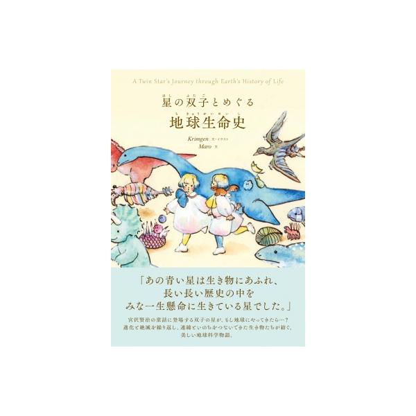 発売日:2026年06月 / ジャンル:物理・科学・医学 / フォーマット:本 / 出版社:創元社 / 発売国:日本 / ISBN:9784422440514 / アーティストキーワード:Krimgen 内容詳細:「あの青い星は生き物にあふ...