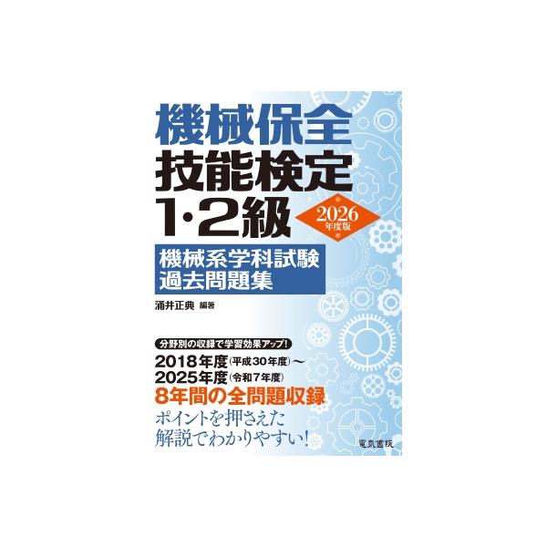 発売日:2026年06月 / ジャンル:建築・理工 / フォーマット:本 / 出版社:電気書院 / 発売国:日本 / ISBN:9784485221716 / アーティストキーワード:涌井正典 内容詳細:2025年度（令和7年）?2018年...