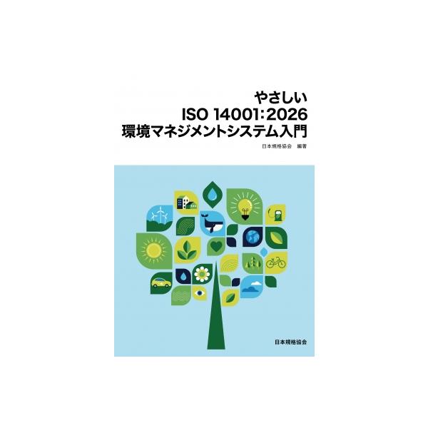 発売日:2026年05月 / ジャンル:建築・理工 / フォーマット:本 / 出版社:日本規格協会 / 発売国:日本 / ISBN:9784542920347 / アーティストキーワード:日本規格協会