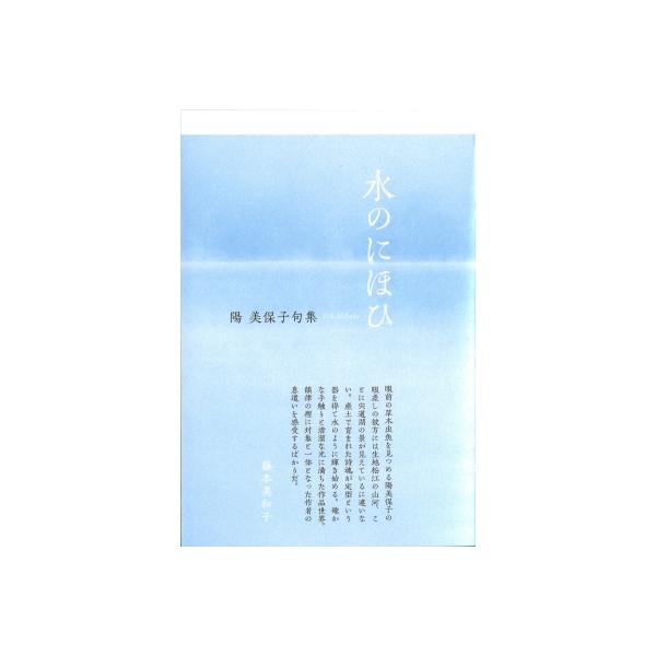 発売日:2026年05月 / ジャンル:文芸 / フォーマット:本 / 出版社:ふらんす堂 / 発売国:日本 / ISBN:9784781418308 / アーティストキーワード:陽美保子 内容詳細:◆第二句集眼前の草木虫魚を見つめる陽美保...