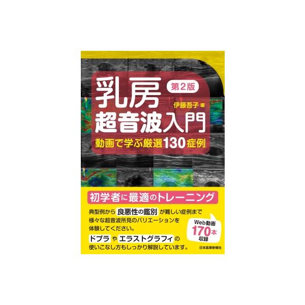 発売日:2026年04月 / ジャンル:物理・科学・医学 / フォーマット:本 / 出版社:日本医事新報社 / 発売国:日本 / ISBN:9784784948864 / アーティストキーワード:伊藤吾子 内容詳細:＜Web動画170本収録...