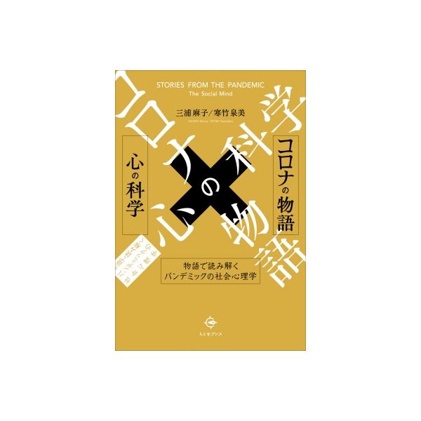 発売日:2026年06月 / ジャンル:哲学・歴史・宗教 / フォーマット:本 / 出版社:ちとせプレス / 発売国:日本 / ISBN:9784908736476 / アーティストキーワード:三浦麻子 内容詳細:感染者非難、同調圧力、自粛...