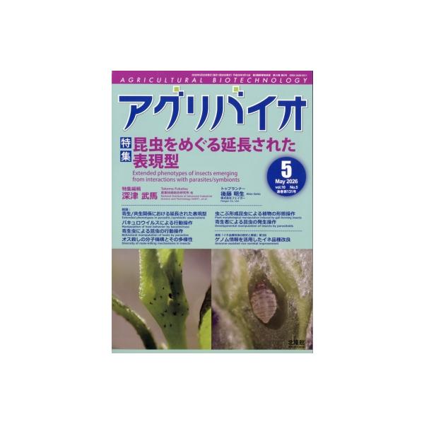 発売日:2026年04月 / ジャンル:雑誌（専門） / フォーマット:雑誌 / 出版社:北隆館 / 発売国:日本 / ISBN:013270526 / アーティストキーワード:月刊 アグリバイオ編集部 内容詳細:昆虫をめぐる延長された表現型