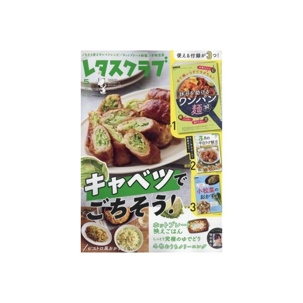 発売日:2026年04月 / ジャンル:雑誌（情報） / フォーマット:雑誌 / 出版社:Kadokawa / 発売国:日本 / ISBN:096650526 / アーティストキーワード:レタスクラブ編集部 内容詳細:今号の料理特集は「キャ...
