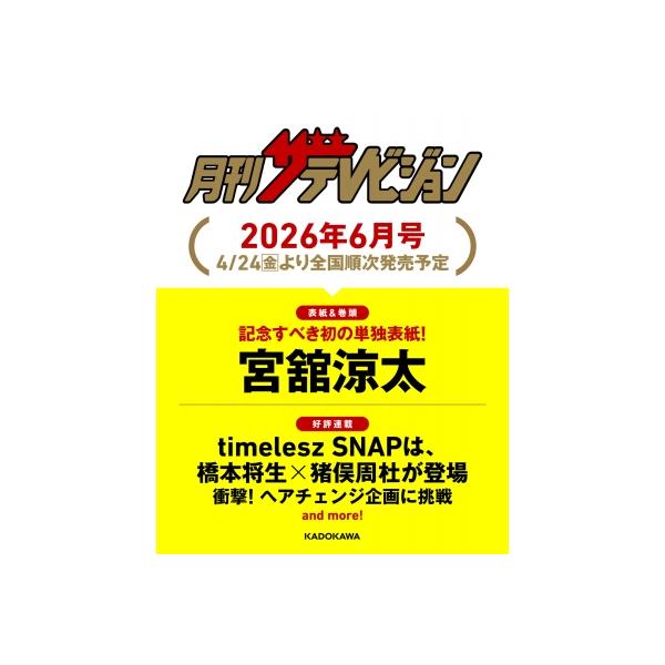 発売日:2026年04月 / ジャンル:雑誌（情報） / フォーマット:雑誌 / 出版社:Kadokawa / 発売国:日本 / ISBN:136330626 / アーティストキーワード:ザ・テレビジョン編集部 ザテレビジョン ザ・テレビジ...