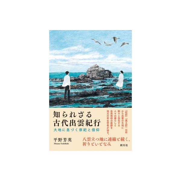 発売日:2026年06月 / ジャンル:哲学・歴史・宗教 / フォーマット:本 / 出版社:創元社 / 発売国:日本 / ISBN:9784422201863 / アーティストキーワード:平野芳英 内容詳細:神が土地を引っ張ってきたという国...