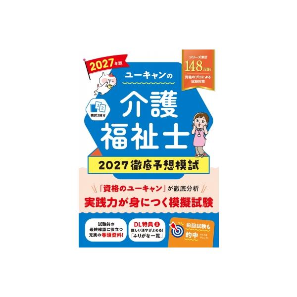 発売日:2026年05月 / ジャンル:社会・政治 / フォーマット:本 / 出版社:ユーキャン学び出版 / 発売国:日本 / ISBN:9784426617189 / アーティストキーワード:ユーキャン介護福祉士試験研究会 ユーキャンカイ...