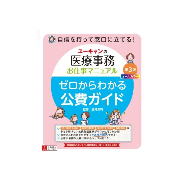 発売日:2026年05月 / ジャンル:物理・科学・医学 / フォーマット:本 / 出版社:ユーキャン学び出版 / 発売国:日本 / ISBN:9784426617233 / アーティストキーワード:酒井深有 内容詳細:【医療事務員さん必読...