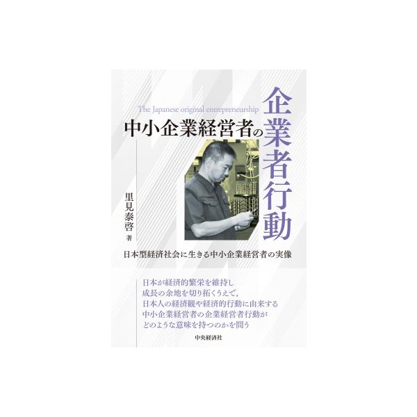 発売日:2026年04月 / ジャンル:ビジネス・経済 / フォーマット:本 / 出版社:中央経済社 / 発売国:日本 / ISBN:9784502562310 / アーティストキーワード:里見泰啓 内容詳細:日本が経済的繁栄を維持し成長の...