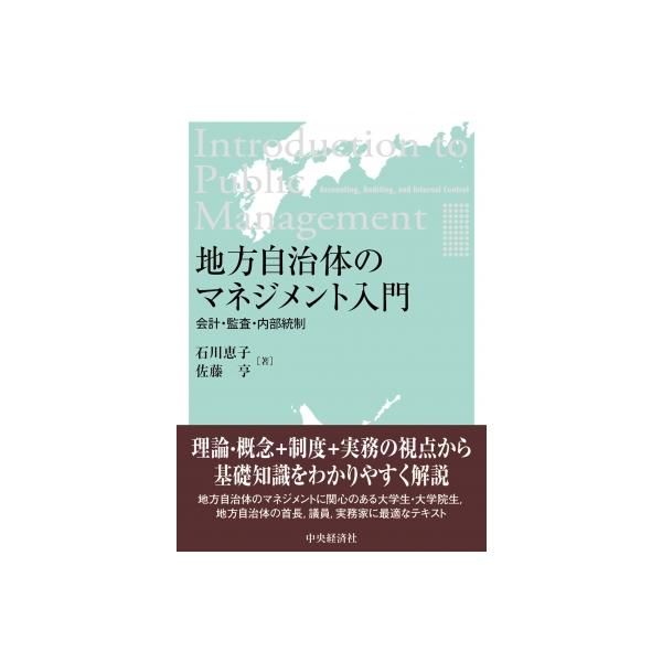 発売日:2026年04月 / ジャンル:ビジネス・経済 / フォーマット:本 / 出版社:中央経済社 / 発売国:日本 / ISBN:9784502574719 / アーティストキーワード:石川恵子 (Book) 内容詳細:地方自治体のマネ...