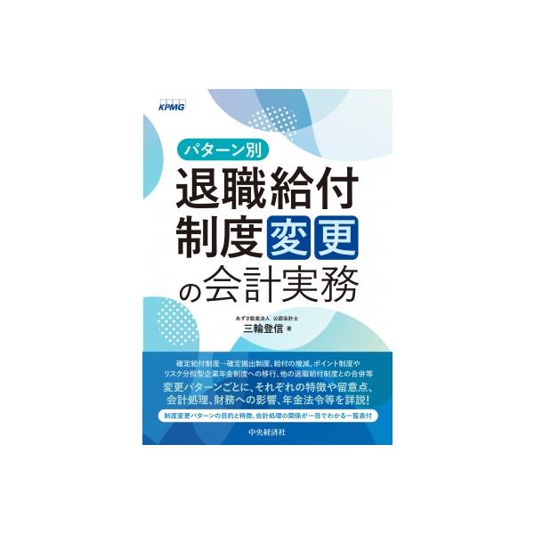 発売日:2026年04月 / ジャンル:ビジネス・経済 / フォーマット:本 / 出版社:中央経済社 / 発売国:日本 / ISBN:9784502580017 / アーティストキーワード:三輪登信 内容詳細:退職給付制度を変更する際の会計...